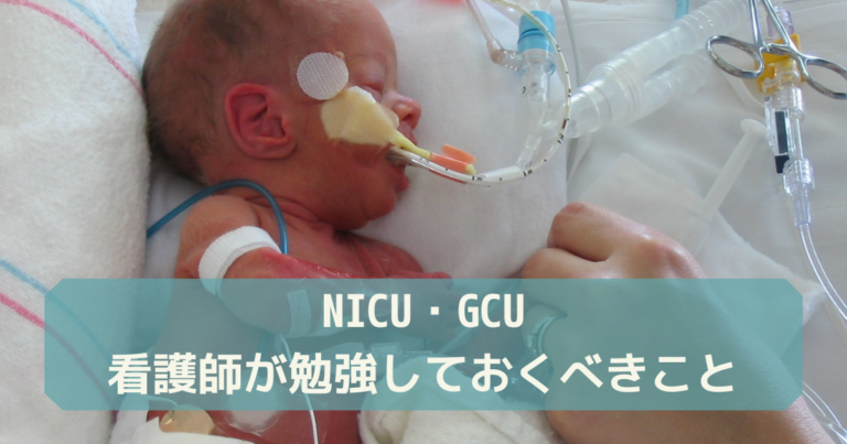 【看護師執筆】NICU・GCU看護師が勉強すべきこと、おすすめ本も紹介！ | ナースのキャリノート